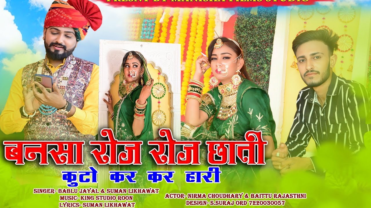 New Bana Bani Song 2023 || बनसा रोज रोज छाती कुटो कर मैं हारी || Bablu ...