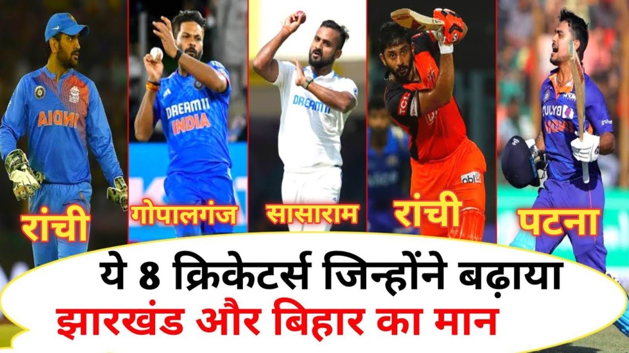 बिहार और झारखंड का ये 8 क्रिकेटर्स ने बढ़ाया मान। Top 8 Famous ...