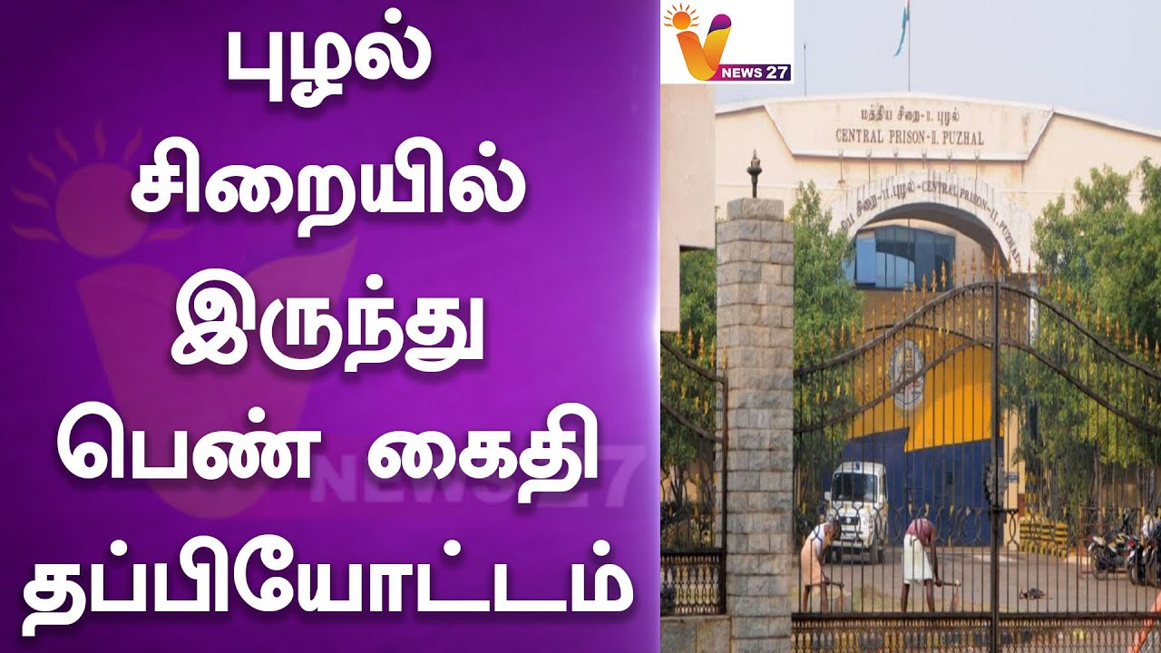 புழல் சிறையில் இருந்து பெண் கைதி தப்பியோட் | Pulhal Central Prison ...