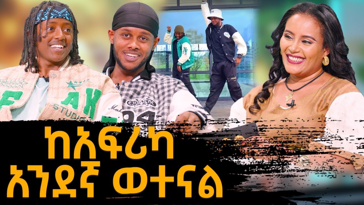 ከ አፍሪካ አንደኛ ወተናል - Sekela Talk Show - Tigist Girma - Abbay TV - ዓባይ ቲቪ ...