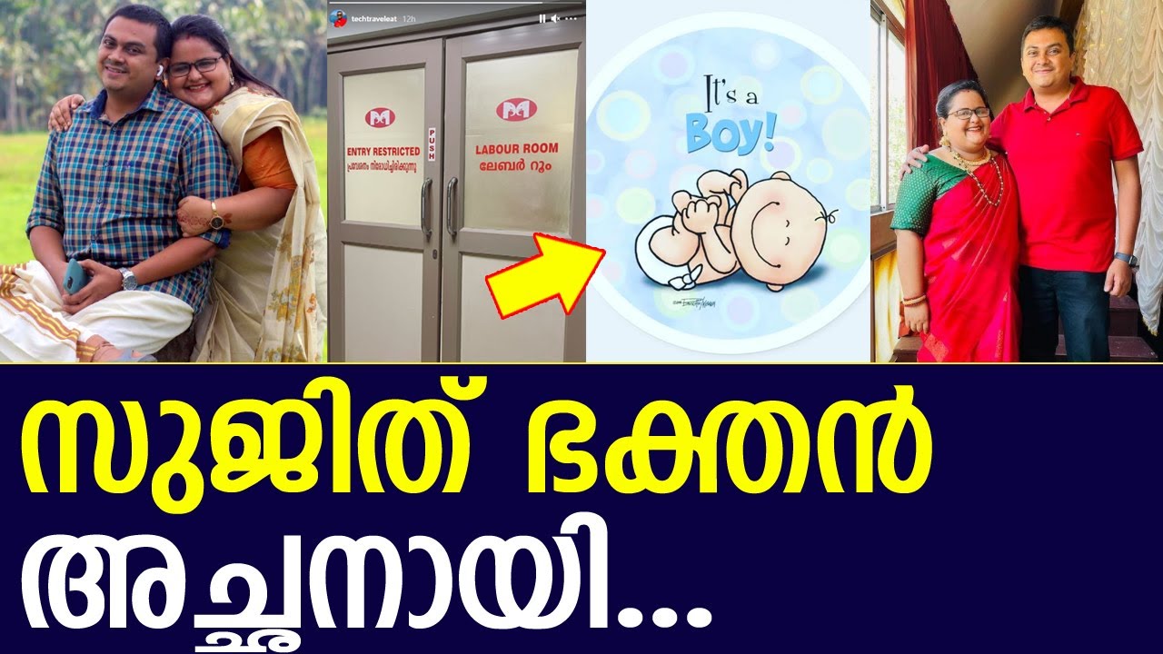 സുജിത് ഭക്തന്റെ ഭാര്യ ശ്വേത പ്രസവിച്ചു.. l sujith bhakthan blessed with ...