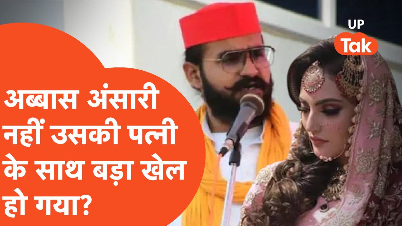 Abbas Ansari की पत्नी Nikhat Bano को बड़ा झटका, बुरी तरह से फंस गई ...