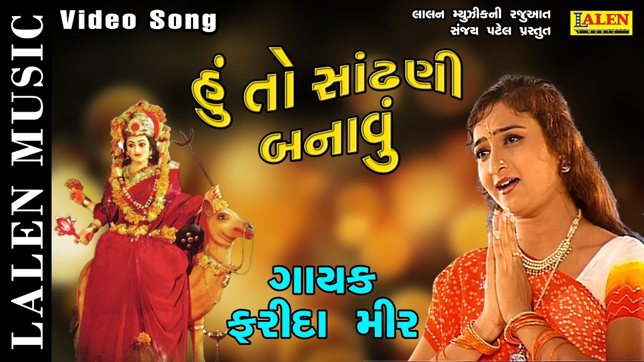 HU TO SANDHANI BANAVU | FARIDA MIR | GUJARATI SONG | LALEN MUSIC - YouTube