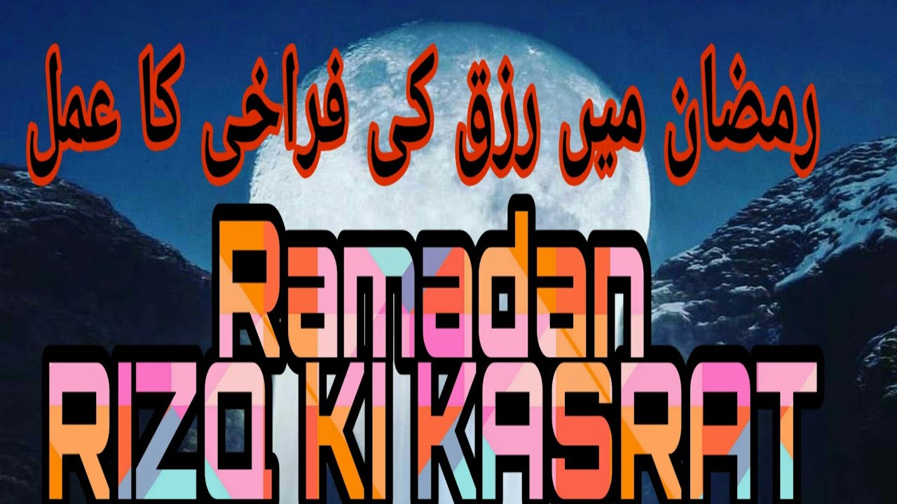 Ramdan mai Rizq ka lazawab amal/chand ratka amal/sayed Naved asif - YouTube