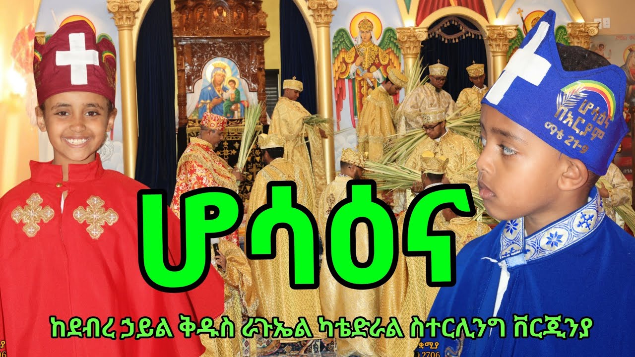 Ethiopian Orthodox mezmur hosanna "ሆሳዕና በአርያም" ቨርጂኒያ በሚገኘው የደ/ኃ/ቅ/ራጉኤል ...