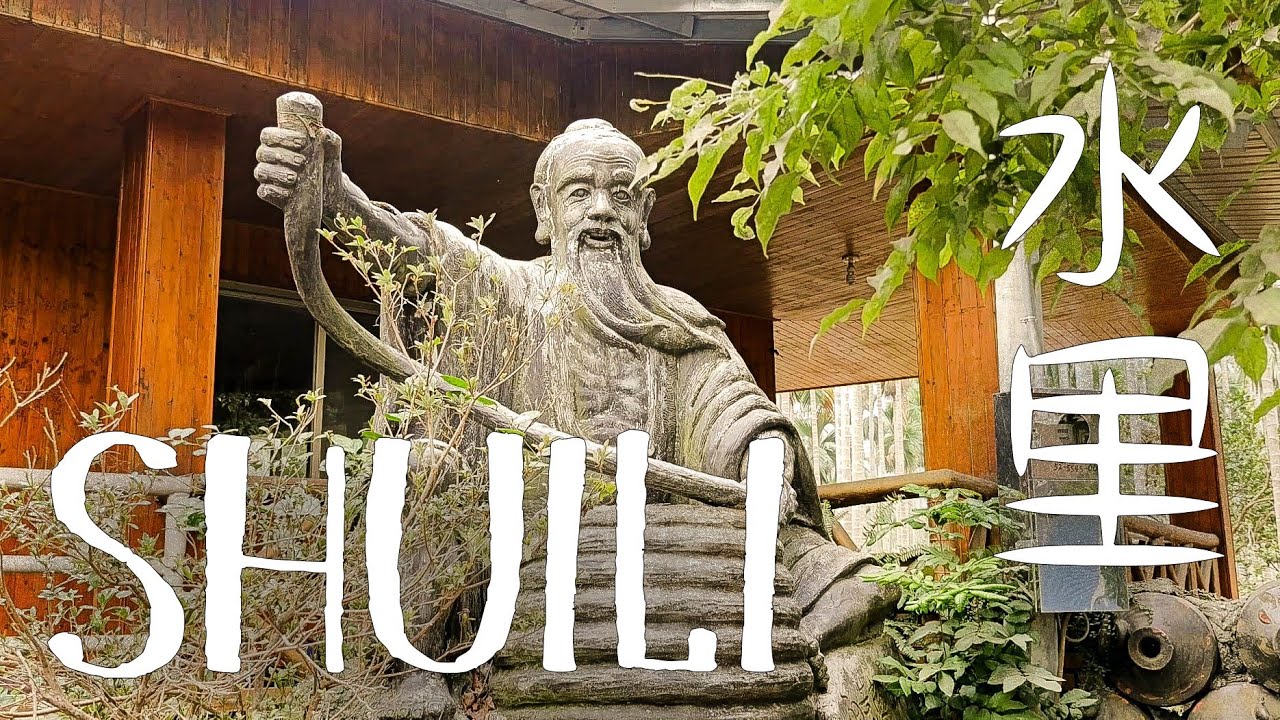 {Trip} Nantou Trip_Shuili/南投之旅_水里 - YouTube