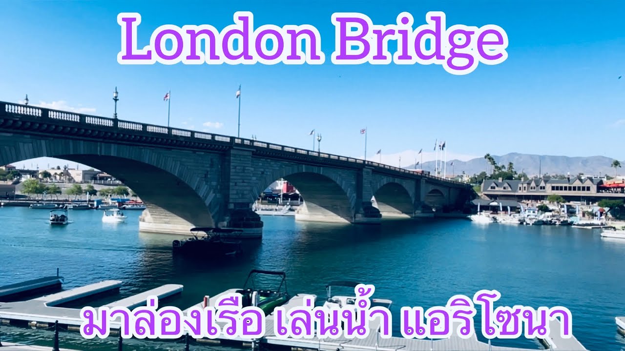 London Bridge #havasu #arizona #usa #เที่ยวอเมริกา #คนไกลบ้าน @Nevada ...