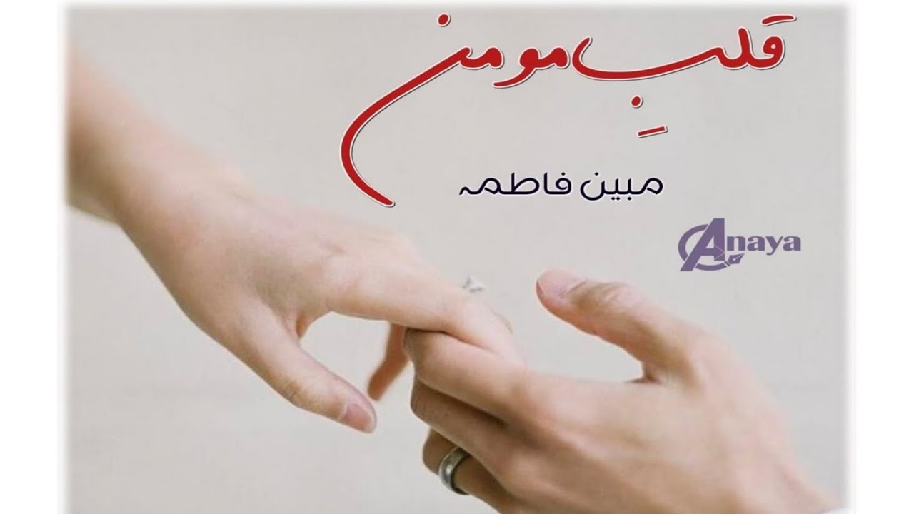 "Kalbe Momin Novel Review | Mubeen Fatima | Heartfelt Story of Faith ...