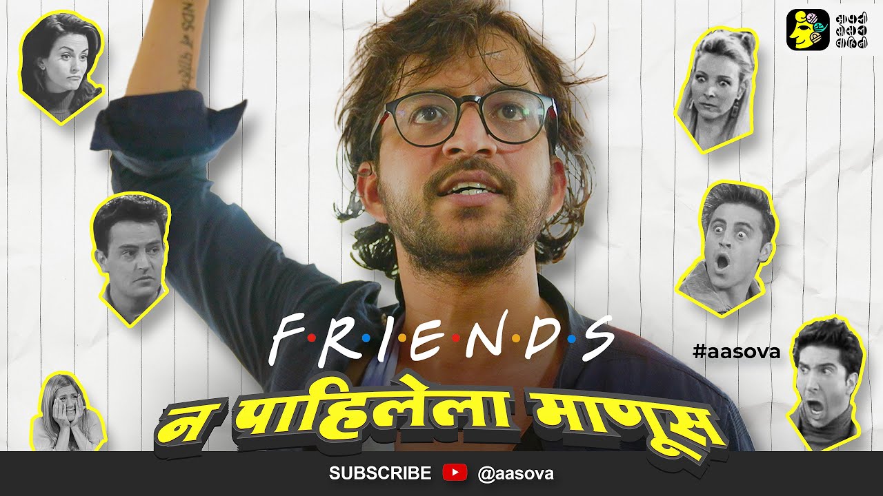 "FRIENDS" NA PAHILELA MANUS | Ft. Onkar Raut | #AaSoVa #friendstvshow ...