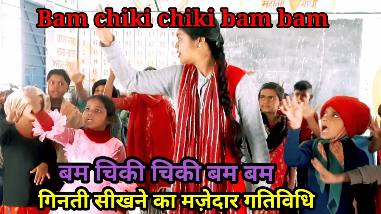 बम चिकी चिकी बम |bam chiki chiki bam |ginati sikhane ka majedar ...