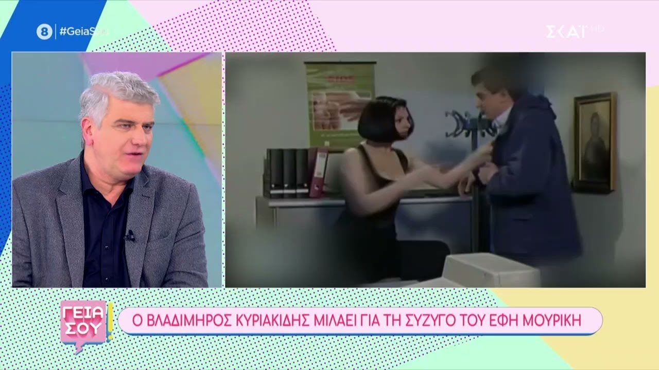 Ο Βλαδίμηρος Κυριακίδης μιλάει για τη σύζυγο του Έφη Μουρίκη | Γεια σου ...