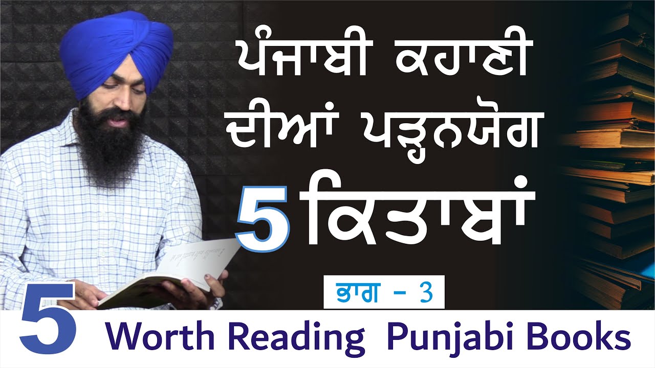 ਪੰਜਾਬੀ ਕਹਾਣੀਆਂ ਦੀਆਂ 5 ਕਿਤਾਬਾਂ -III | worth Reading 5 Punjabi Story ...