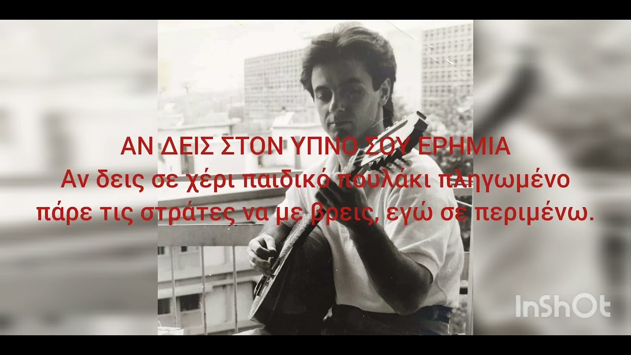 ISERIS G: ΕΝΑΣ ΚΟΜΠΟΣ Η ΧΑΡΑ ΜΟΥ, ΜΗ ΜΟΥ ΘΥΜΩΝΕΙΣ ΜΑΤΙΑ ΜΟΥ, ΑΝ ΔΕΙΣ ...