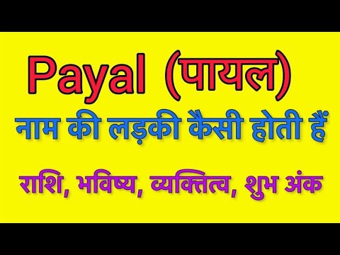 Payal name meaning in hindi | payal naam ka matlab kya hota hai - YouTube