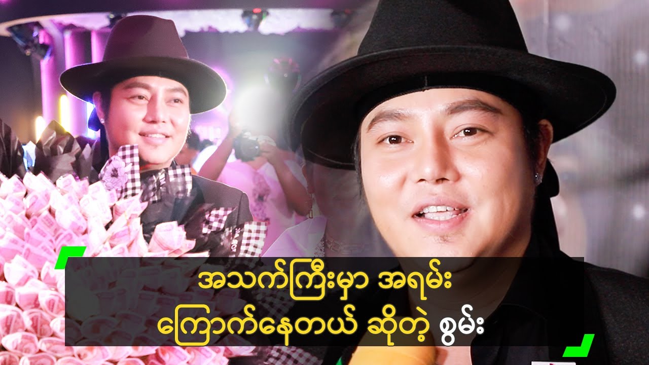 ၃၀ ကျော်ကတည်းက အသက်ကြီးမှာ ကြောက်နေတယ် စွမ်း Youtube