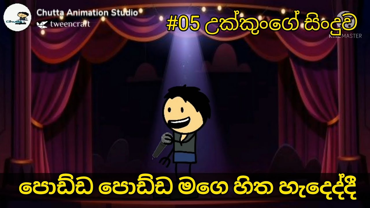 පොඩ්ඩ පොඩ්ඩ මගෙ හිත හැදෙද්දී | Podda Podda Mage Hitha Hadeddi | Sinhala ...