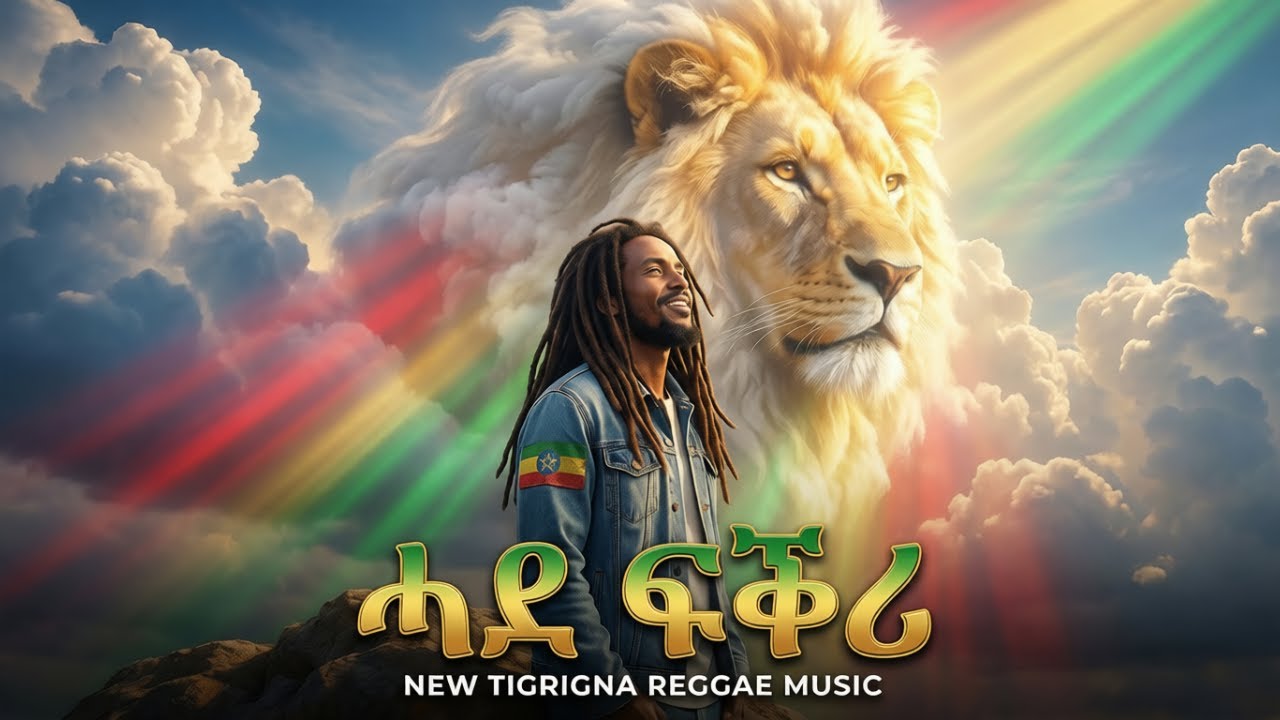 ሓደ ፍቕሪ! 🦁🇪🇹🇪🇷 - Hade Fikri | New Amazing Tigrigna Reggae - YouTube