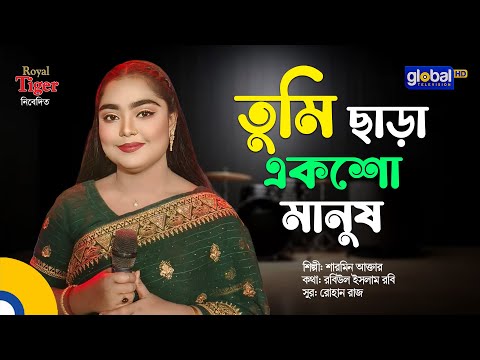 Tumi Chara Eksho Manush | তুমি ছাড়া একশো মানুষ | Folk Song | Sharmin Akter | Global Folk