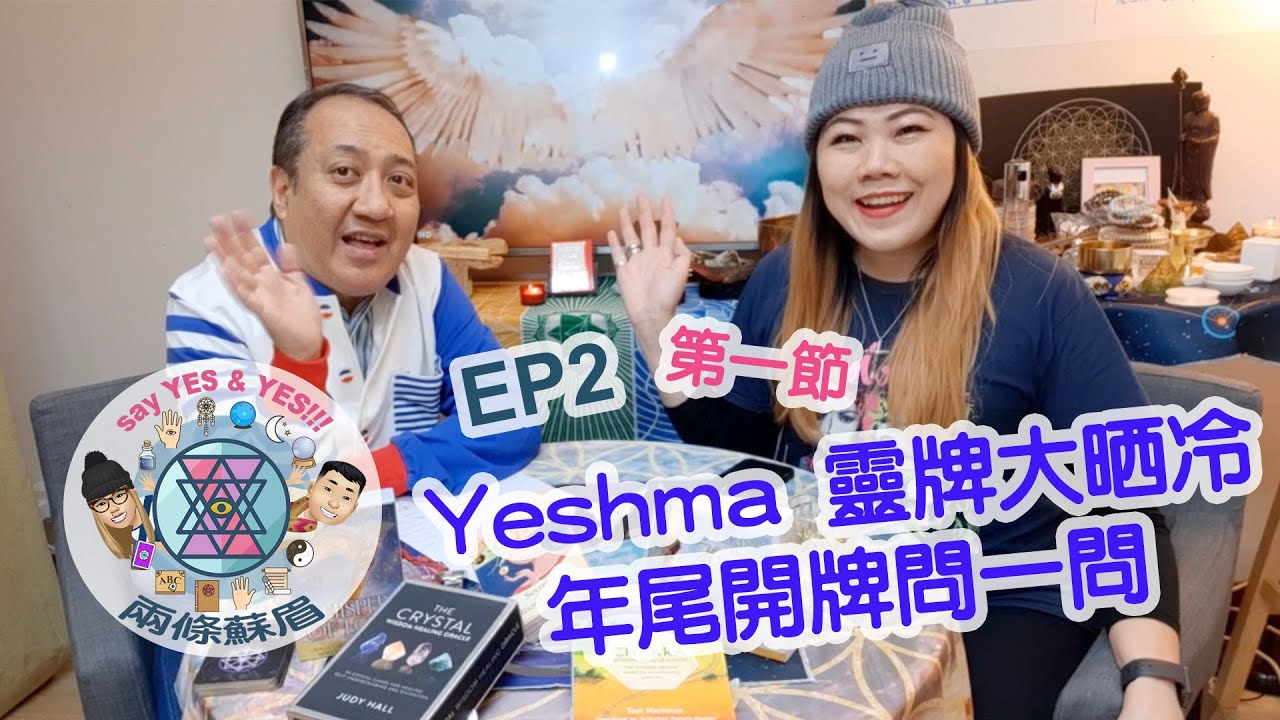 露比 x Yeshma [兩條蘇眉] 20-Dec-20 Ep2 Pt 1 – Yeshma 靈牌大晒冷 年尾開牌問一問 (Hi Res ...