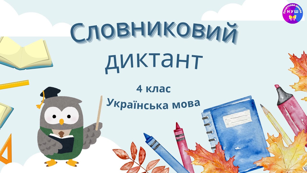 Словниковий диктант 4 клас @ПочатковашколаНУШ - YouTube
