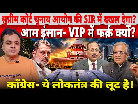 सुप्रीम कोर्ट चुनाव आयोग की SIR में दखल देगा? आम इंसान-VIP में फर्क़ क्यों?
