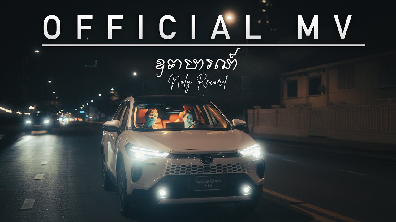 Noly Record - ឧទាហរណ៍ [OFFICIAL MV] - YouTube