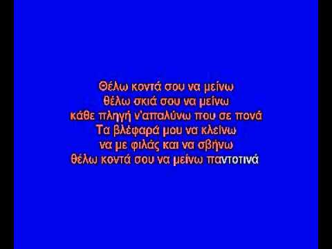 Θέλω κοντά σου να μείνω Τζενη Βάνου-Καραόκε - YouTube