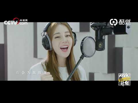 迪丽热巴 - 中国YOUNG计划主题曲MV Dilireba Sings China Young Project Themesong