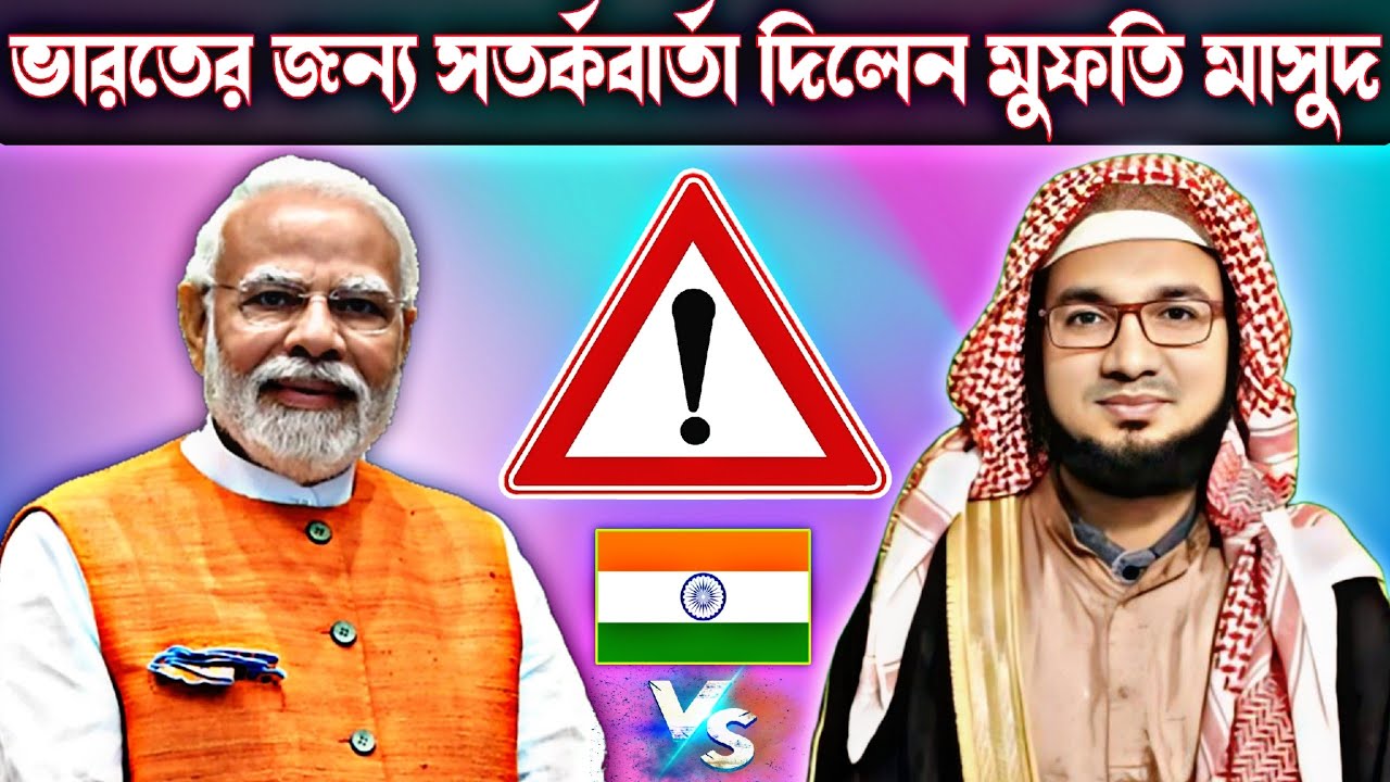 ভারতের জন্য সতর্কবার্তা দিলেন মুফতি মাসুদ। mufti masud live 2024 - YouTube