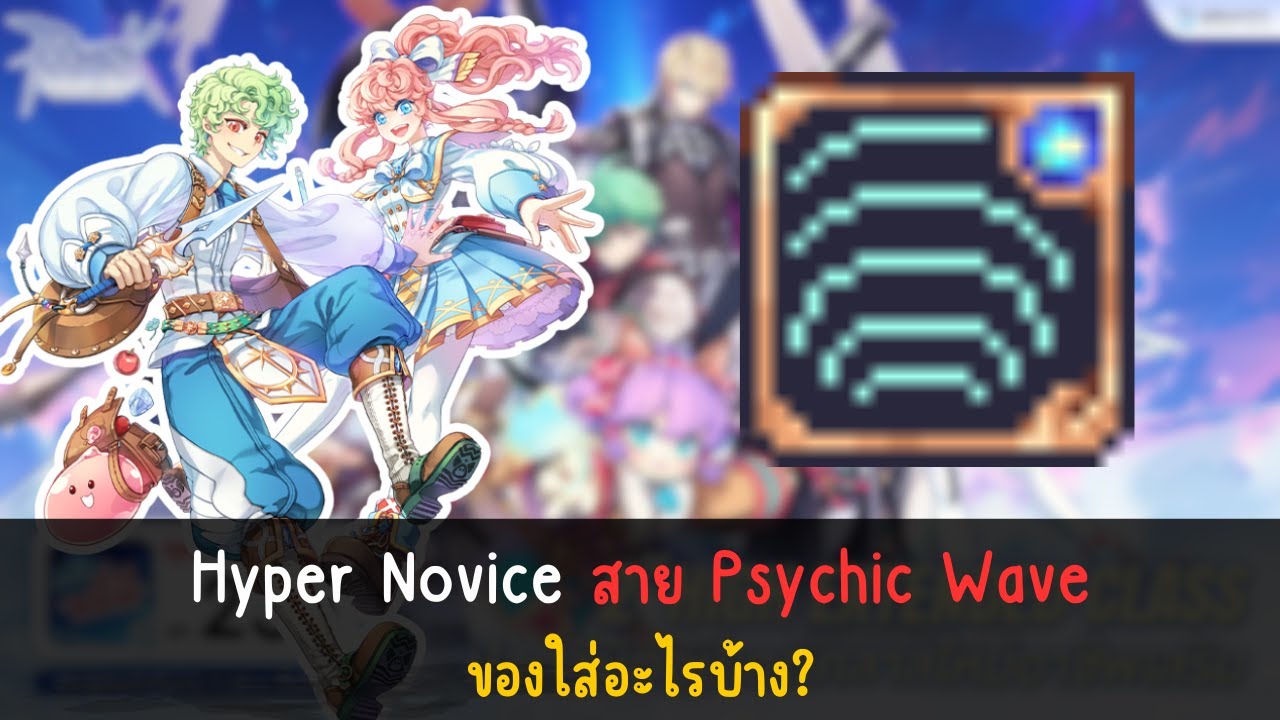 EP:362 Hyper Novice สาย Psychic Wave ของใส่อะไรบ้าง? - YouTube