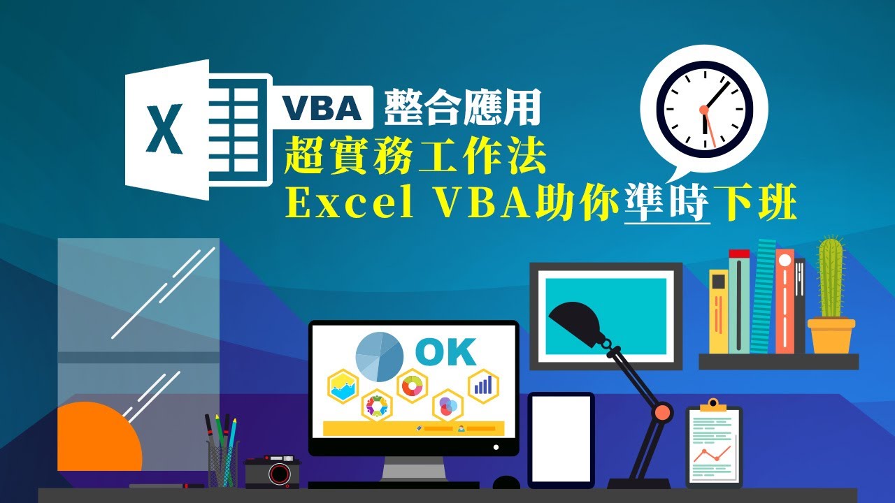 Excel Vba整合應用:超實務工作法,excel Vba助你準時下班 蘇世榮老師 Youtube