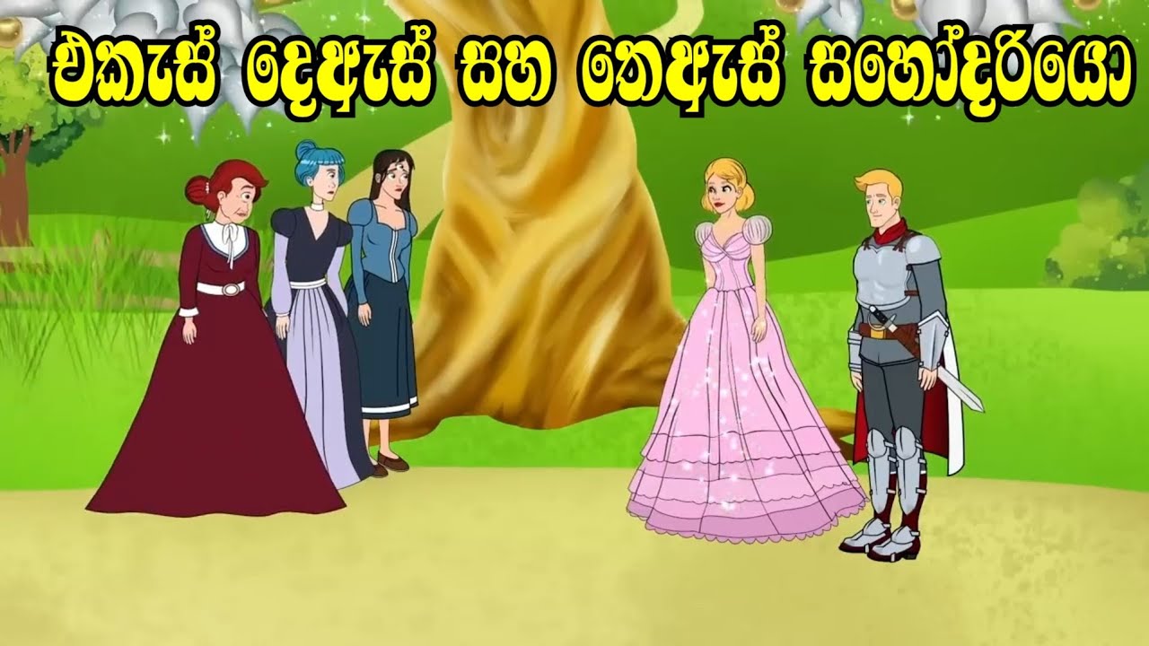 One Eye Two Eyes and Three Eyes Story In Sinhala | Sinhala Fairy Tales ...
