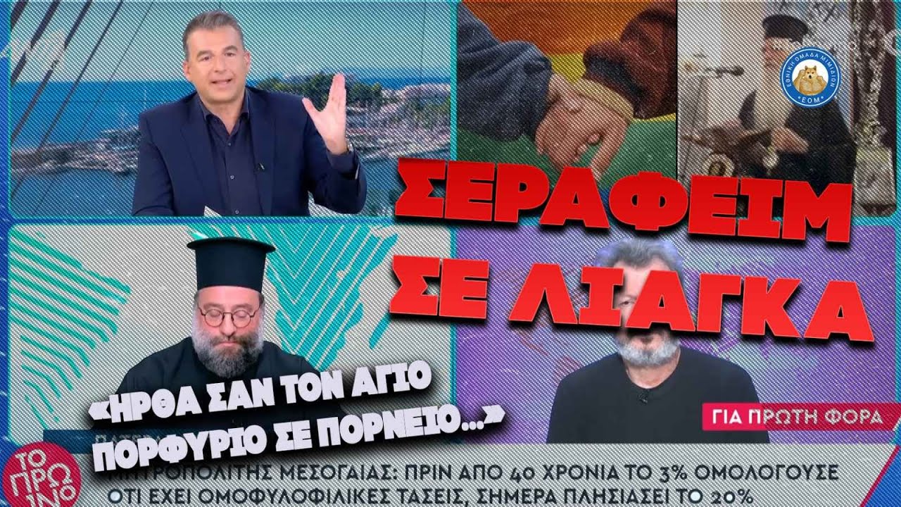 "ΗΡΘΑ ΝΑ ΜΙΛΗΣΩ ΣΕ ΠΟΡΝEΙ@" - Πατέρας Σεραφείμ μοιράζει πόνο σε Λιάγκα ...