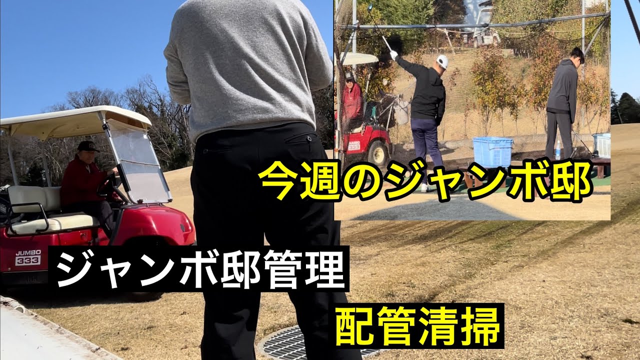 今週のジャンボ邸＆ジャンボ邸管理動画 | ジャンガーゴルフchannel jumger｜YouTubeランキング