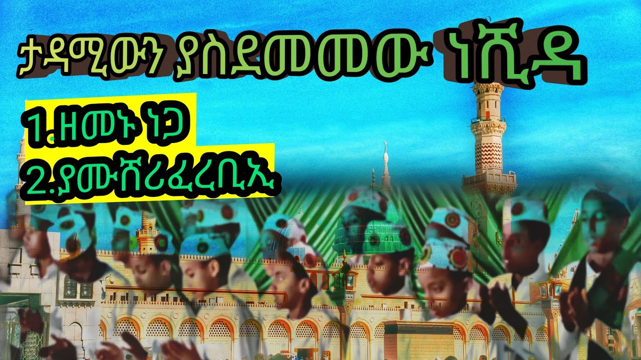 ||ዘመኑ ነጋ||ምርጥ የድሮ ነሺዳ|| Best Neshida 2024|| - YouTube