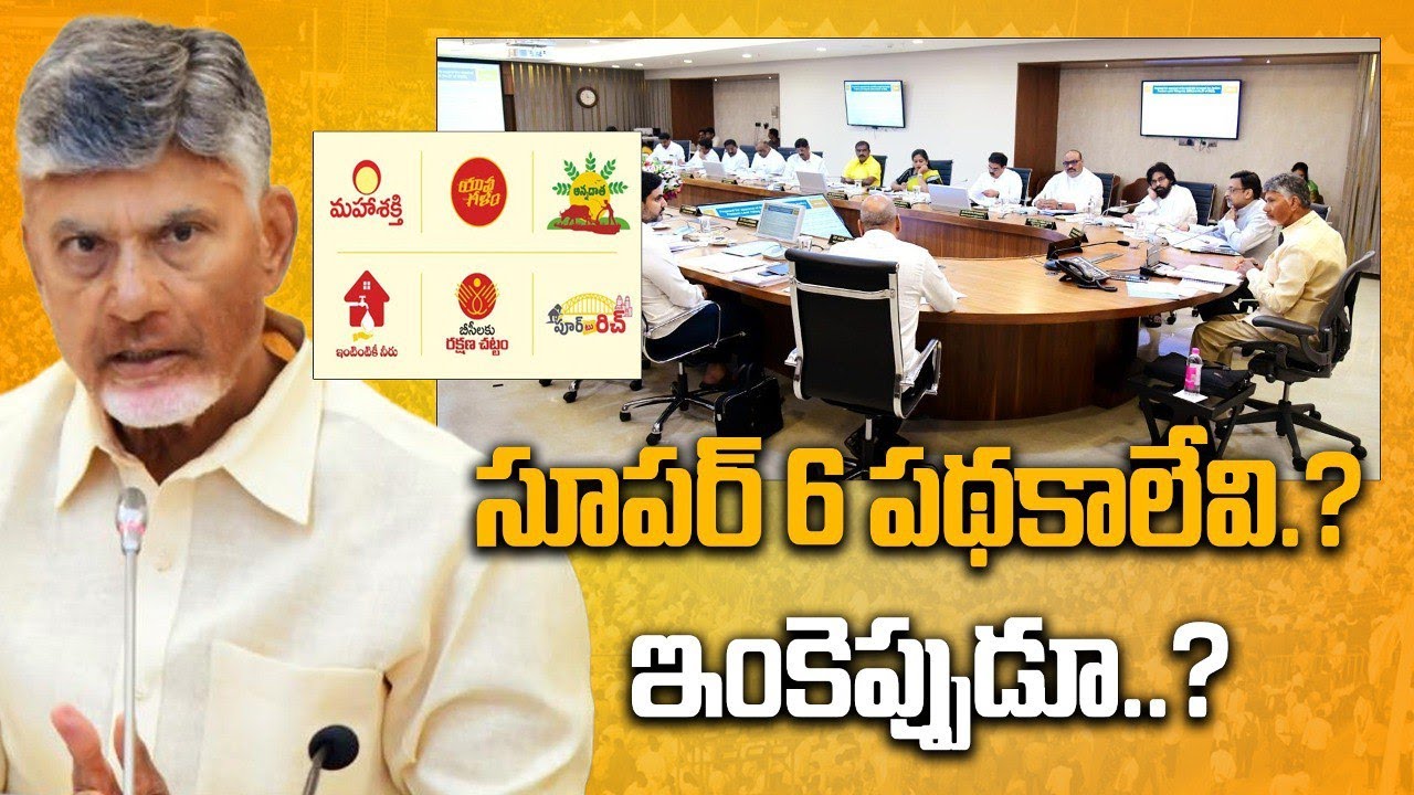 Andhra Pradesh లో Super-6 పథకాలపై జోరుగా చర్చ.. పథకాల్లో అమలు చేసింది ...