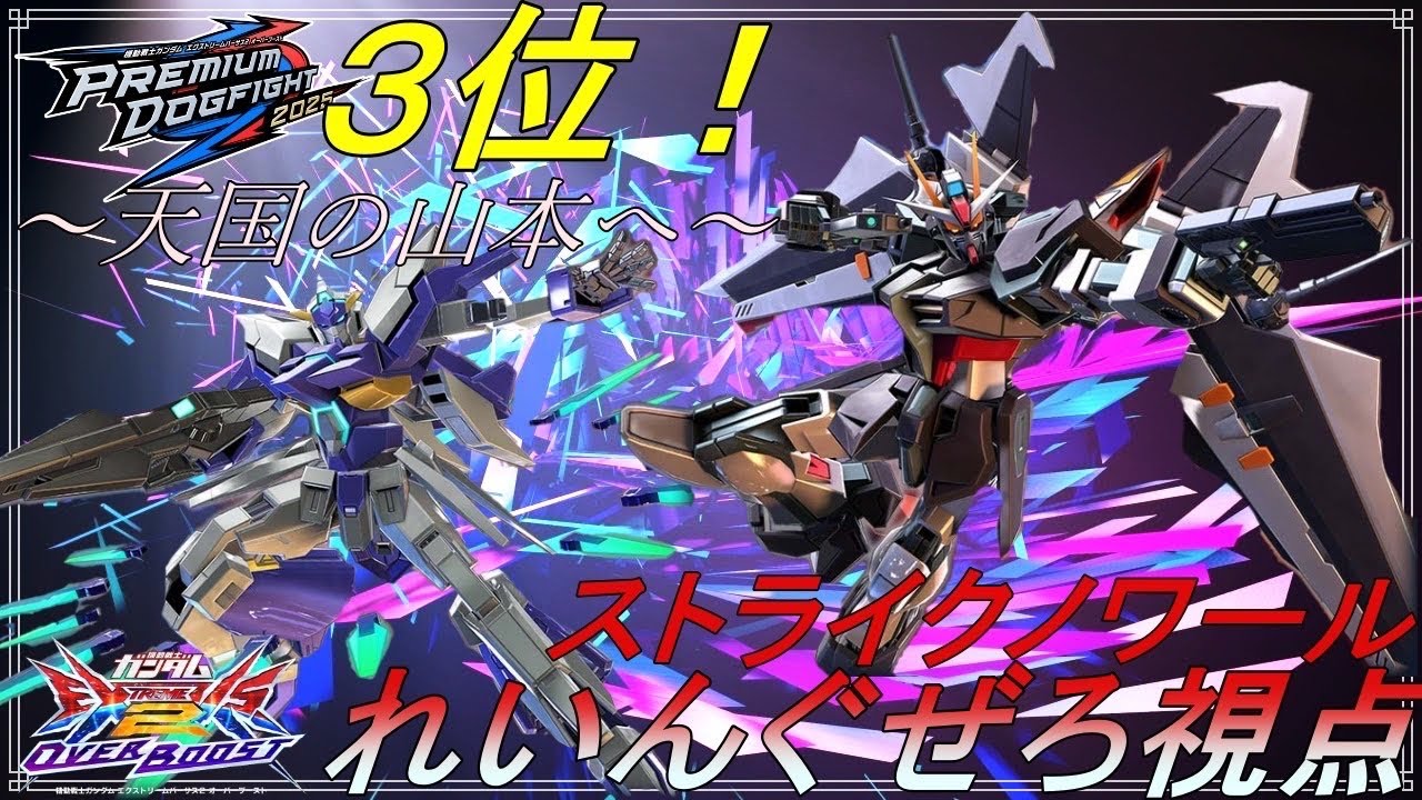EXVS2OB PDF2025 4位 ストライクノワール視点 - YouTube