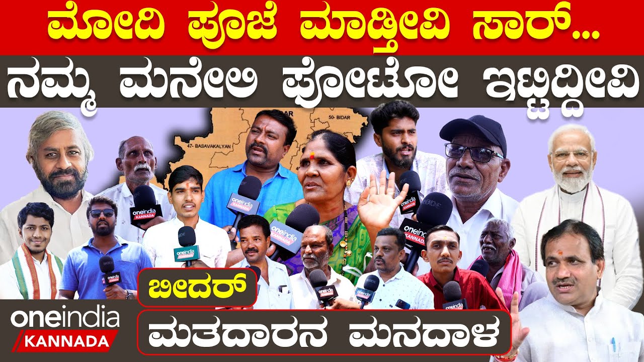 Bidar Lok Sabha Election 2024 | ಎಜುಕೇಷನ್, ಹೆಲ್ತ್ ಗ್ಯಾರಂಟಿ ಕೊಡ್ಲಿ ...