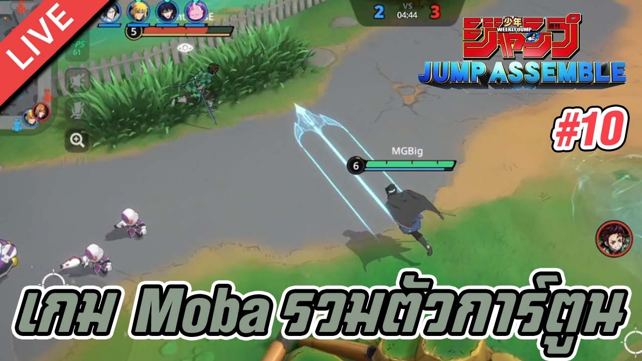 JUMP ASSEMBLE EP.10 เกม Moba รวมตัวการ์ตูน - YouTube