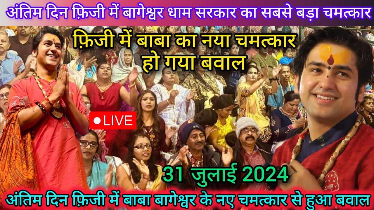 Live: Divya Darbar Fiji Bageshwar Dham sarkar दिव्य दरबार फ़िजी ...