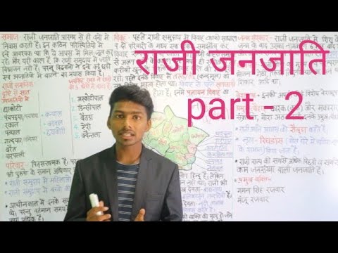 राजी जनजाति,Raji tribe,#उत्तराखंडसामान्यज्ञान#UttrakhandGk,# ...