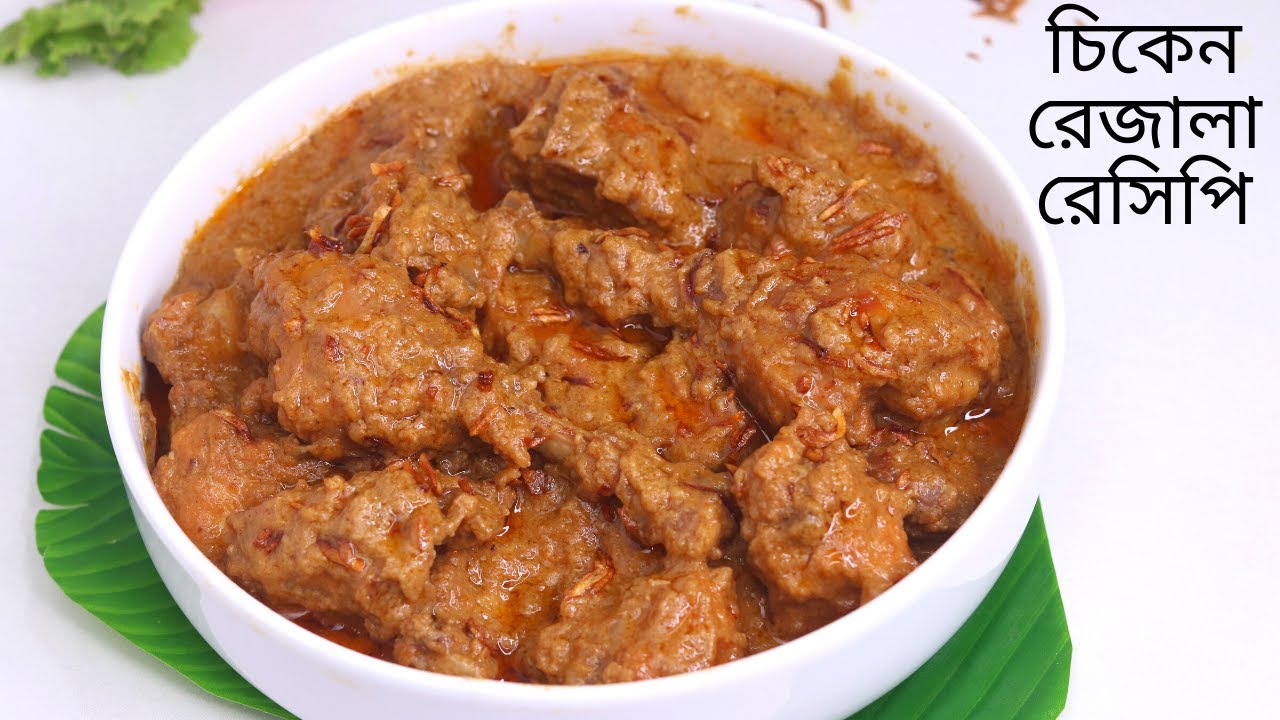 চিকেন রেজালা ( সহজ এবং মজাদার রেসিপিতে ) ॥ Chicken Rezala Recipe ...