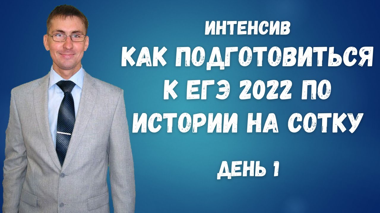 Как подготовиться к ЕГЭ по истории на сотку День 1 Youtube