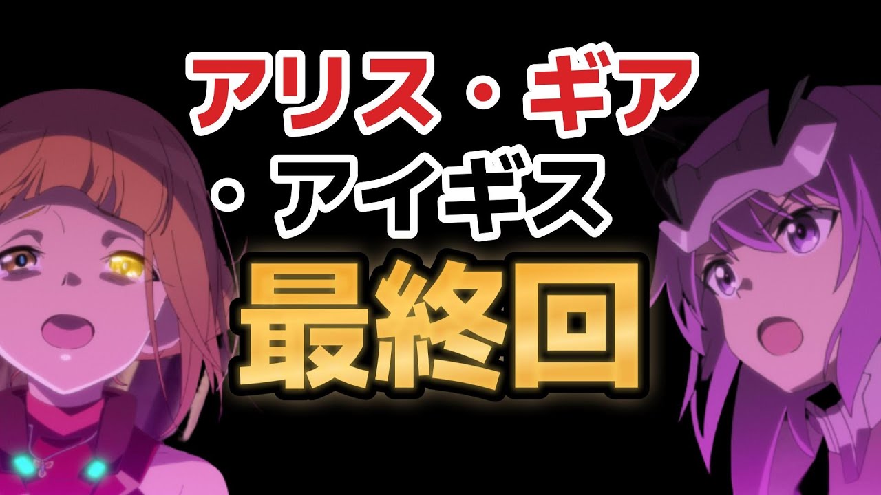 【アリス・ギア・アイギス Expansion】最終回 12話 、最後、真面目に決めるの反則だろ!!でも、これが……最高やな!!【2023年春