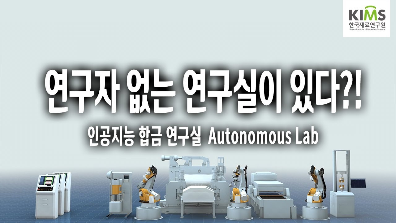인공지능이 개발하는 합금소재 연구실! 재료 Autonomous Lab - YouTube