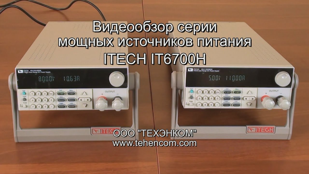 ITECH IT6700H - видеообзор серии мощных, высоковольтных источников питания постоянного тока ...