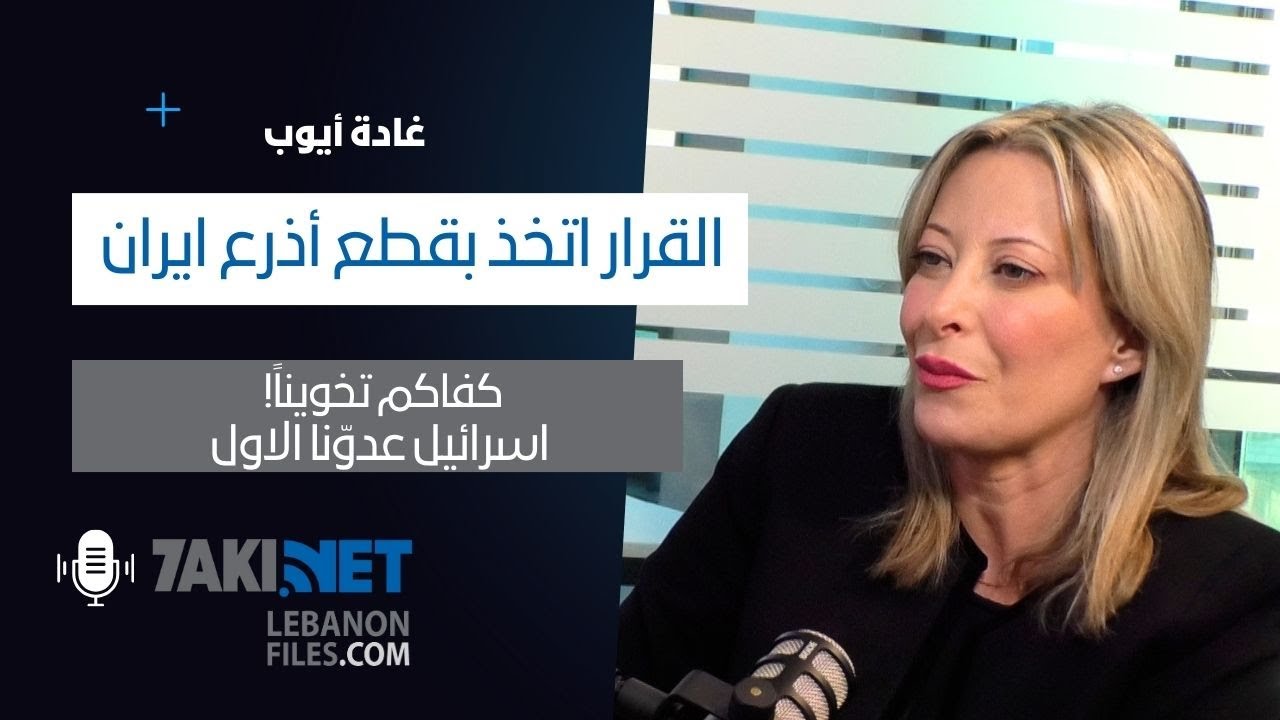 Ghada Ayoub غادة أيوب : القرار إتخذ بقطع أذرع إيران، وإسرائيل عدونا ...