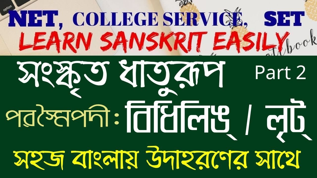 Dhatu Roop Atmanepada | মনে রাখার সহজ পদ্ধতি Part 2 | Dhatu Roop Tricks ...