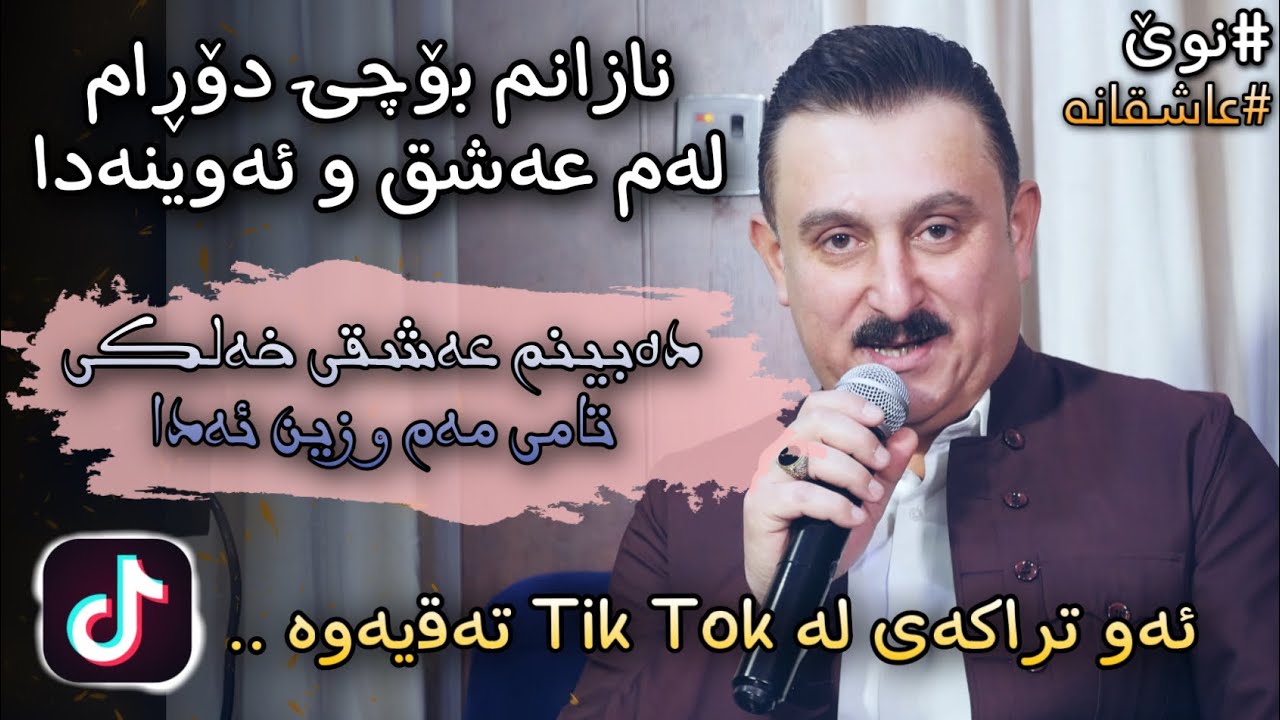 Karwan Xabate 2023 ( Nazanm Bochy Doram ) Ashqana Danishtni Ganjani ...