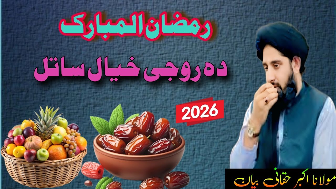 Ramzan ulmubarak Da Roje khyal satal pakar de||maulana Akbar Haqani ...